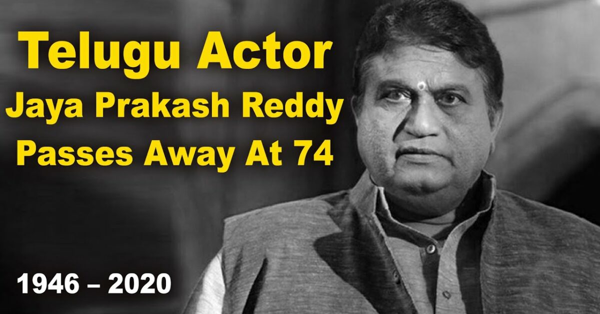 Telugu Actor Jaya Prakash Reddy Death: ब्रैकिंग न्यूज़ अभिनेता जयप्रकाश ...